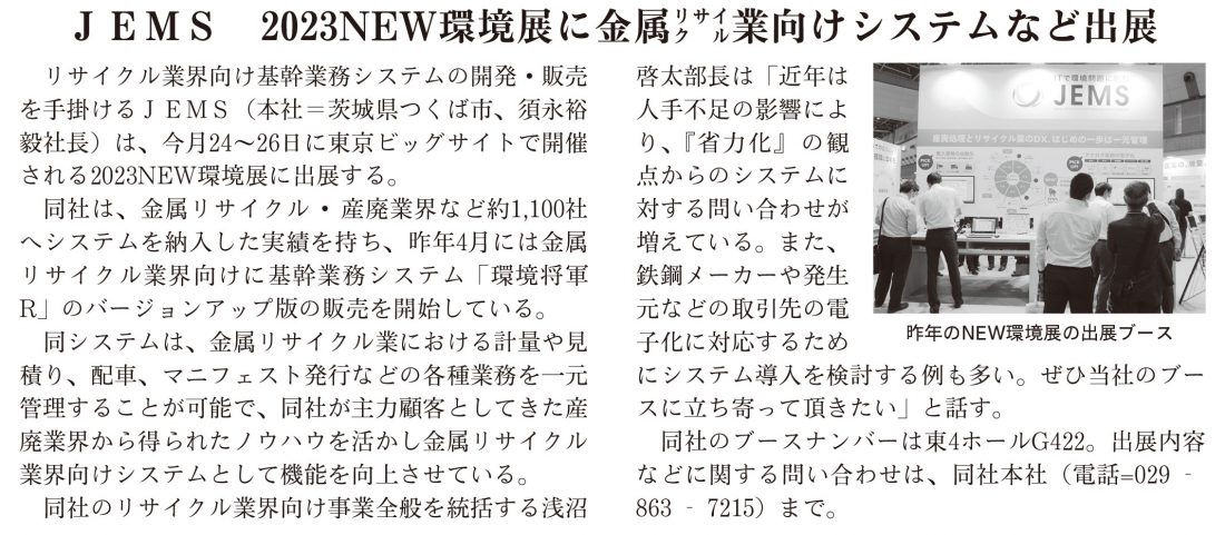 日刊市況通信に「2023NEW環境展」出展の記事が掲載されました | 産廃ソフトのJEMS将軍事業